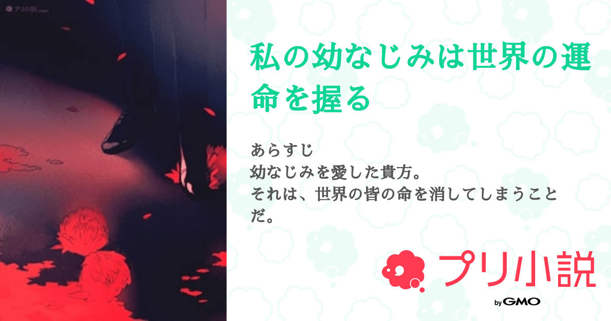 第4話：脱出ゲームSTART（私の幼なじみは世界の運命を握る）｜無料スマホ夢小説ならプリ小説 byGMO